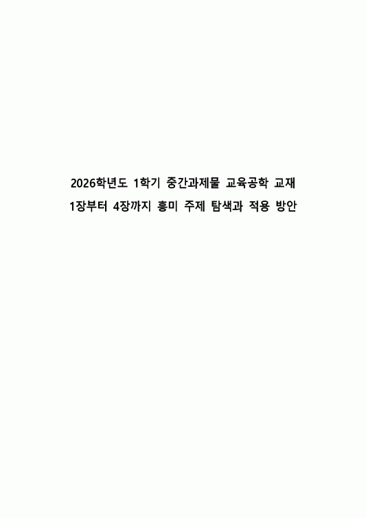 2026학년도 1학기 중간과제물 교육공학 교재 1장부터 4장까지 흥미 주제 탐색과 적용 방안