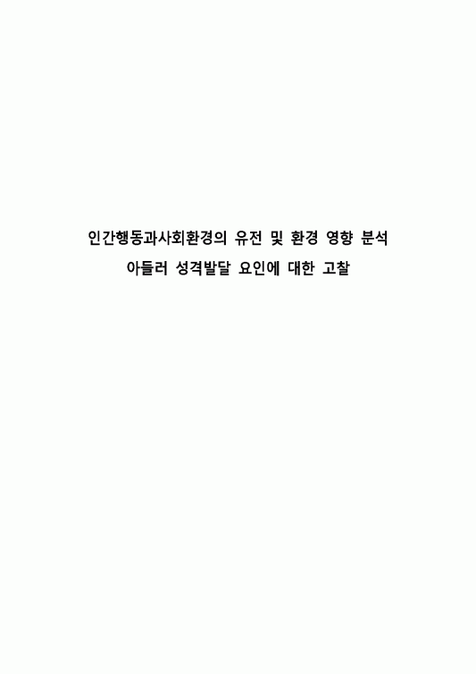 인간행동과사회환경의 유전 및 환경 영향 분석 아들러 성격발달 요인에 대한 고찰