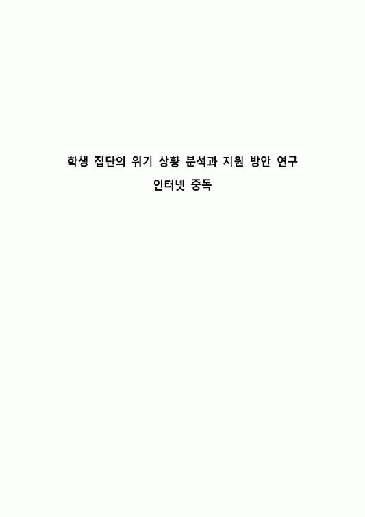 학생 집단의 위기 상황 분석과 지원 방안 연구 인터넷 중독