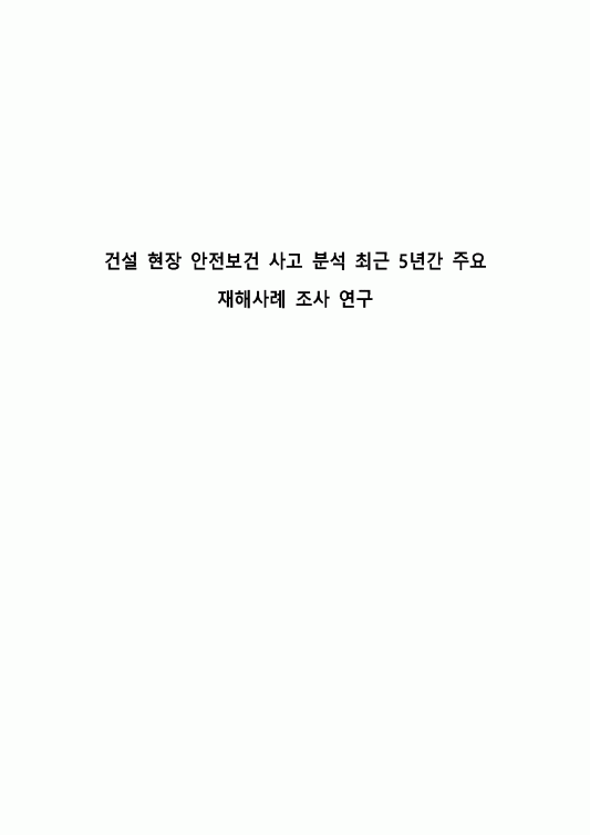 건설 현장 안전보건 사고 분석 최근 5년간 주요 재해사례 조사 연구