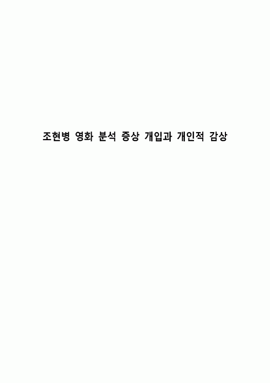 조현병 영화 분석 증상 개입과 개인적 감상