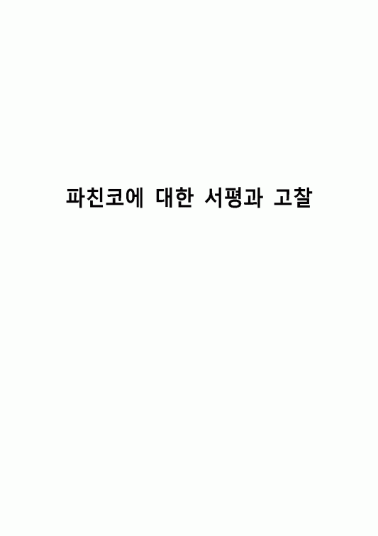 파친코에 대한 서평과 고찰