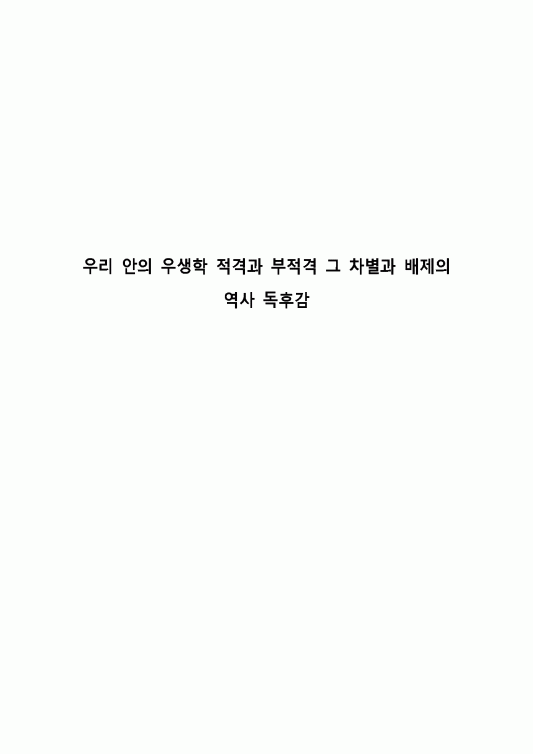 우리 안의 우생학 적격과 부적격 그 차별과 배제의 역사 독후감
