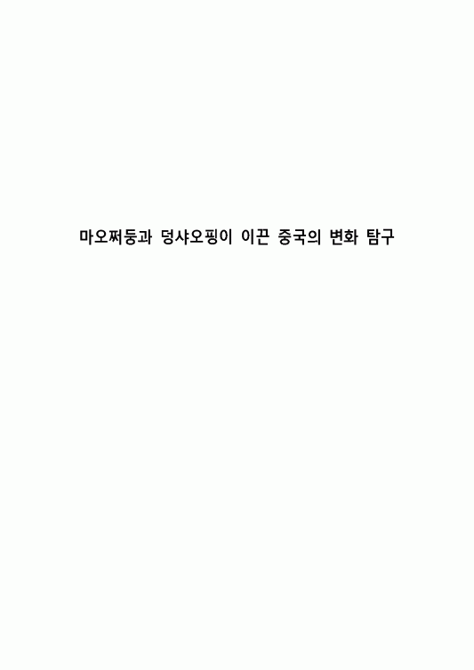 마오쩌둥과 덩샤오핑이 이끈 중국의 변화 탐구