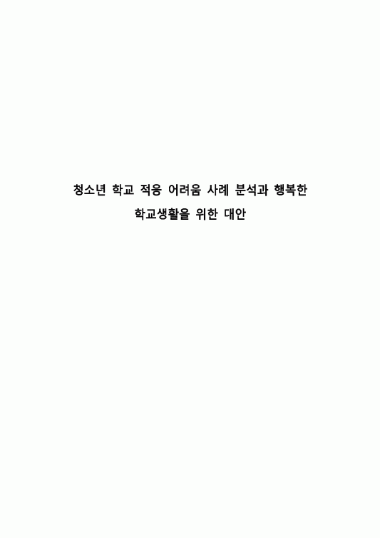 청소년 학교 적응 어려움 사례 분석과 행복한 학교생활을 위한 대안