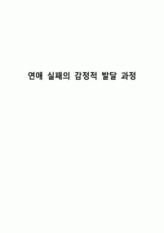 연애 실패의 감정적 발달 과정