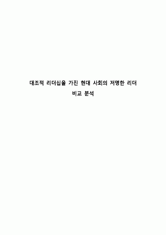 대조적 리더십을 가진 현대 사회의 저명한 리더 비교 분석