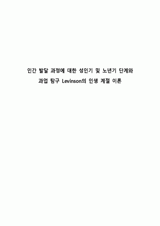 인간 발달 과정에 대한 성인기 및 노년기 단계와 과업 탐구 Levinson의 인생 계절 이론