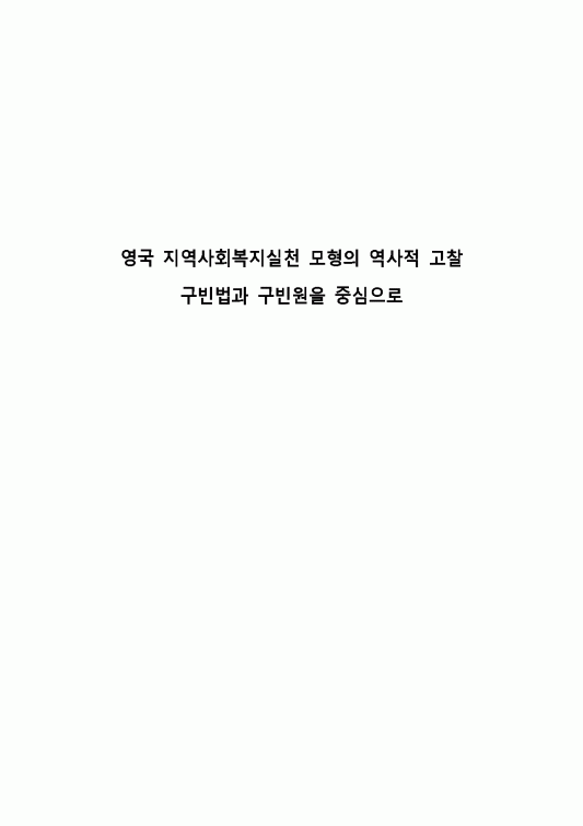영국 지역사회복지실천 모형의 역사적 고찰 구빈법과 구빈원을 중심으로