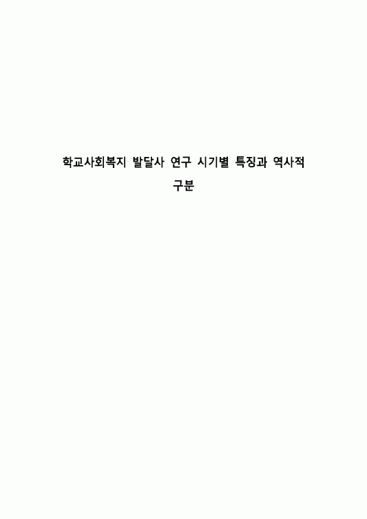 학교사회복지 발달사 연구 시기별 특징과 역사적 구분
