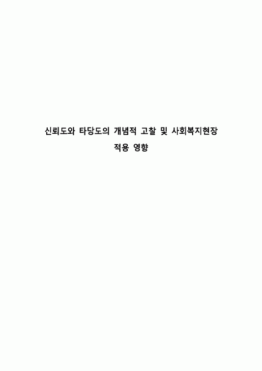 신뢰도와 타당도의 개념적 고찰 및 사회복지현장 적용 영향