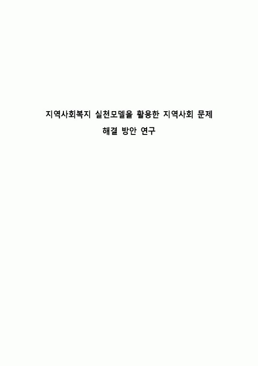 지역사회복지 실천모델을 활용한 지역사회 문제 해결 방안 연구
