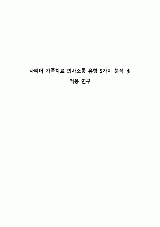 사티어 가족치료 의사소통 유형 5가지 분석 및 적용 연구