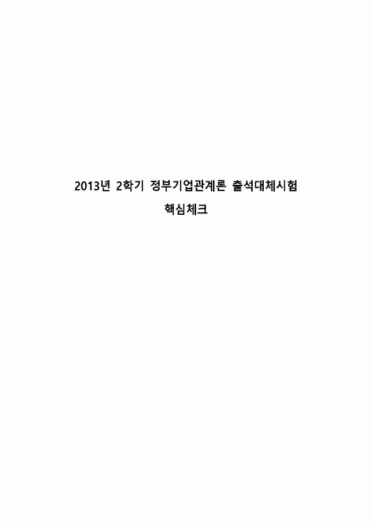 2013년 2학기 정부기업관계론 출석대체시험 핵심체크
