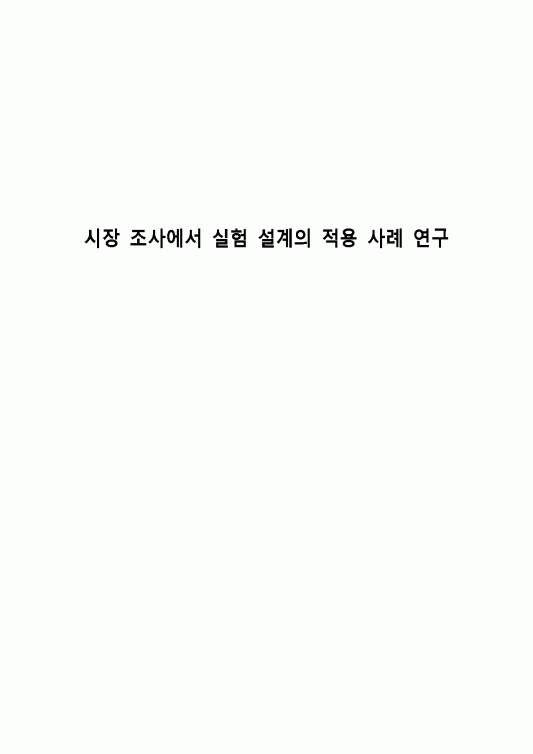 시장 조사에서 실험 설계의 적용 사례 연구