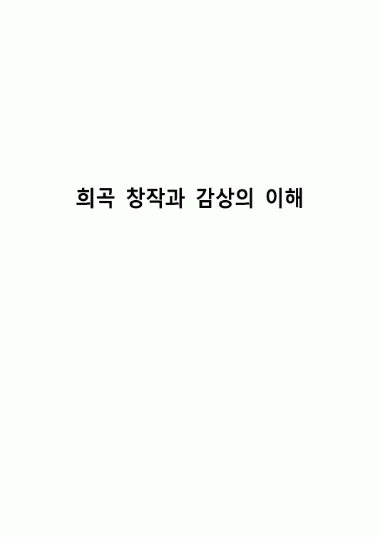 희곡 창작과 감상의 이해