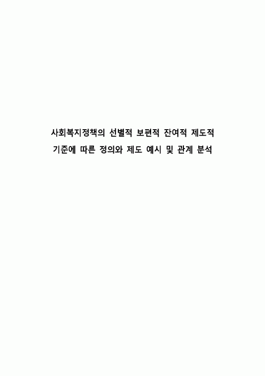 사회복지정책의 선별적 보편적 잔여적 제도적 기준에 따른 정의와 제도 예시 및 관계 분석