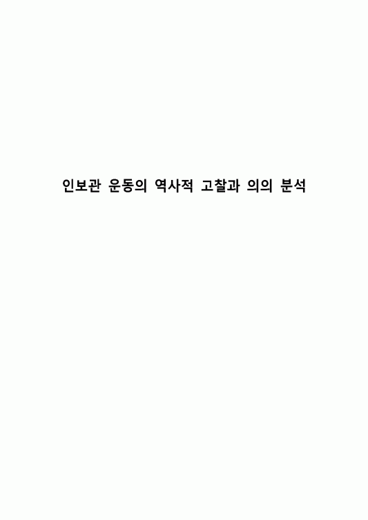 인보관 운동의 역사적 고찰과 의의 분석