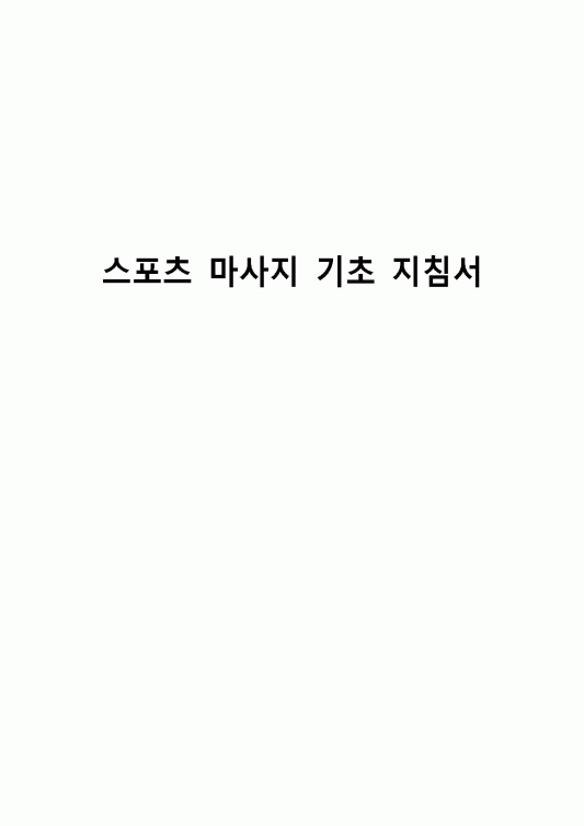 스포츠 마사지 기초 지침서