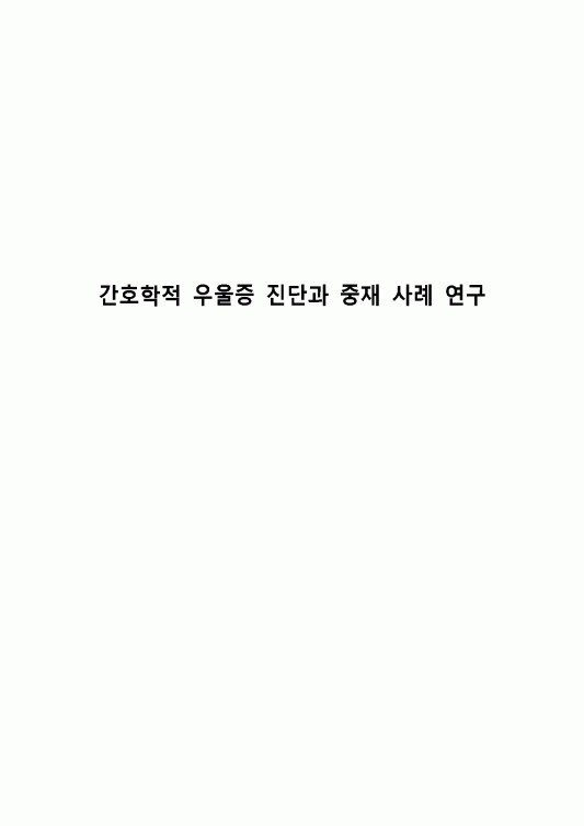 간호학적 우울증 진단과 중재 사례 연구
