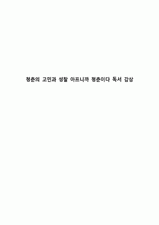청춘의 고민과 성찰 아프니까 청춘이다 독서 감상