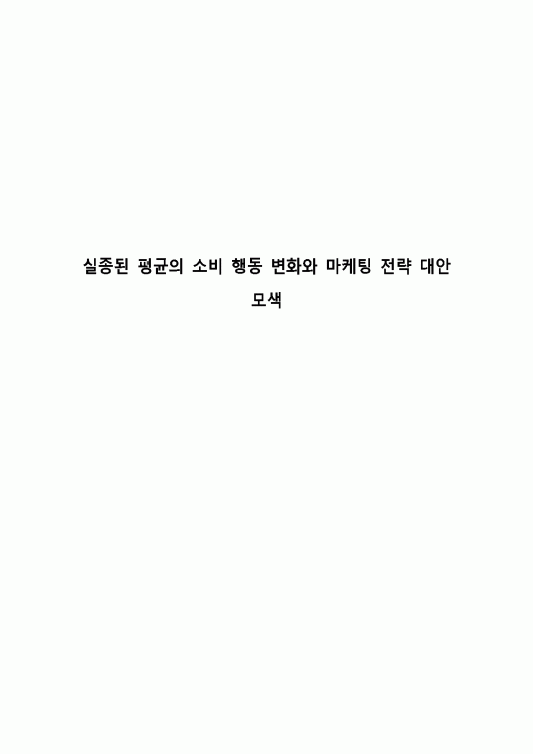 실종된 평균의 소비 행동 변화와 마케팅 전략 대안 모색