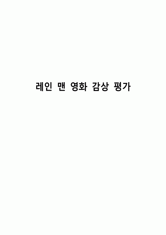 레인 맨 영화 감상 평가