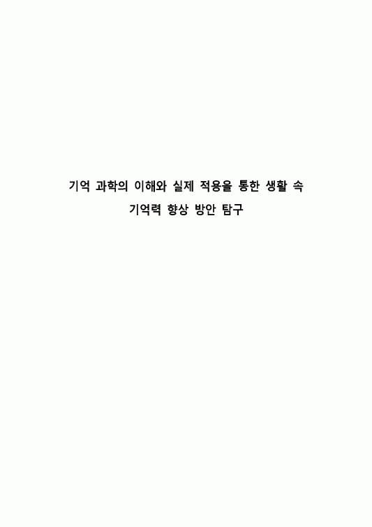 기억 과학의 이해와 실제 적용을 통한 생활 속 기억력 향상 방안 탐구