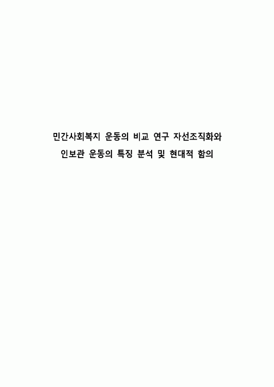 민간사회복지 운동의 비교 연구 자선조직화와 인보관 운동의 특징 분석 및 현대적 함의