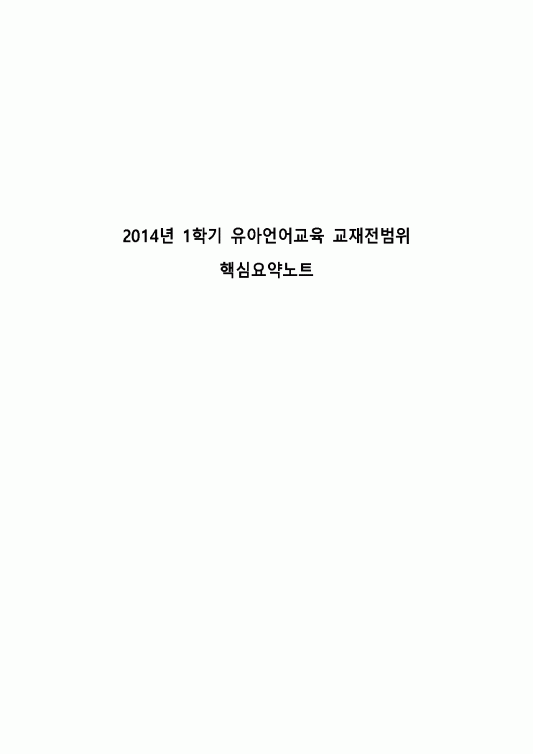 2014년 1학기 유아언어교육 교재전범위 핵심요약노트
