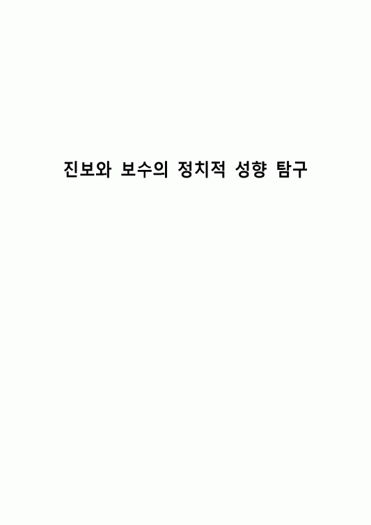 진보와 보수의 정치적 성향 탐구