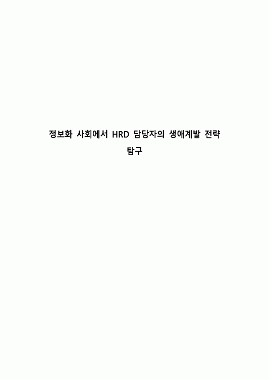 정보화 사회에서 HRD 담당자의 생애계발 전략 탐구