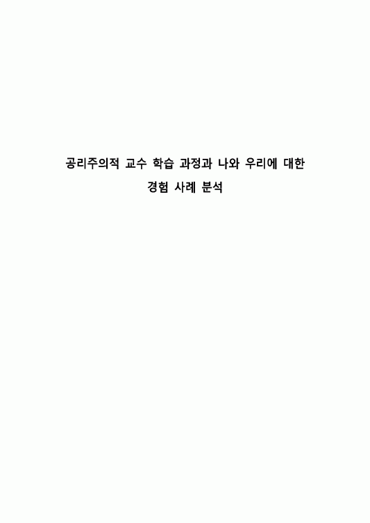공리주의적 교수 학습 과정과 나와 우리에 대한 경험 사례 분석