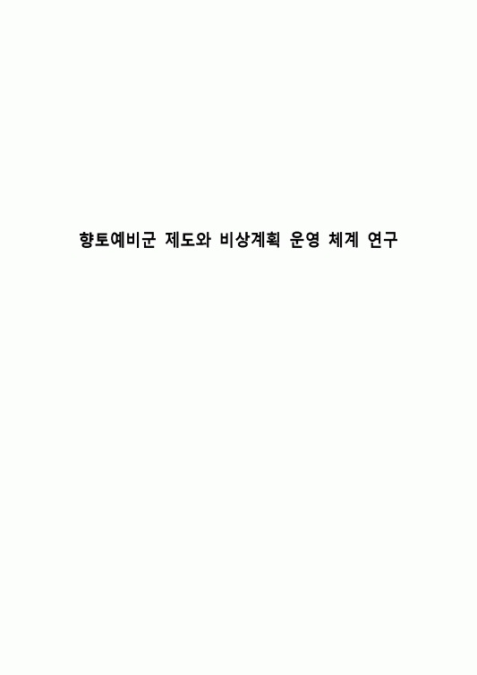 향토예비군 제도와 비상계획 운영 체계 연구