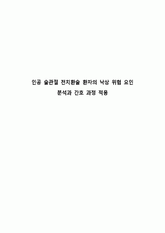 인공 슬관절 전치환술 환자의 낙상 위험 요인 분석과 간호 과정 적용