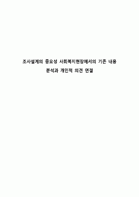 조사설계의 중요성 사회복지현장에서의 기존 내용 분석과 개인적 의견 연결