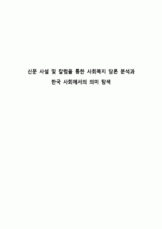 신문 사설 및 칼럼을 통한 사회복지 담론 분석과 한국 사회에서의 의미 탐색