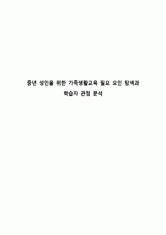 중년 성인을 위한 가족생활교육 필요 요인 탐색과 학습자 관점 분석