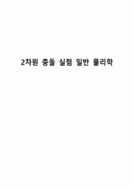2차원 충돌 실험 일반 물리학