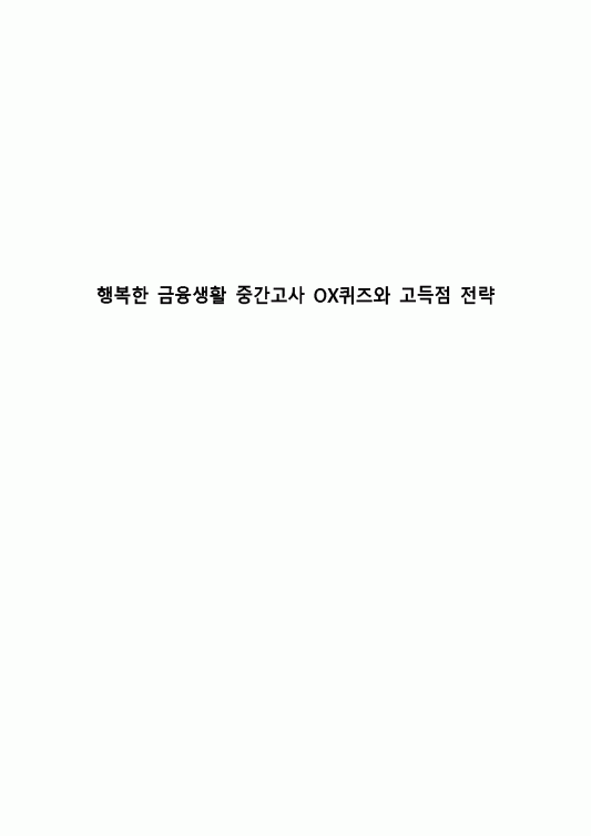 행복한 금융생활 중간고사 OX퀴즈와 고득점 전략