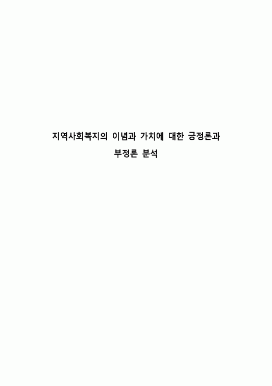 지역사회복지의 이념과 가치에 대한 긍정론과 부정론 분석