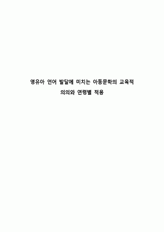 영유아 언어 발달에 미치는 아동문학의 교육적 의의와 연령별 적용