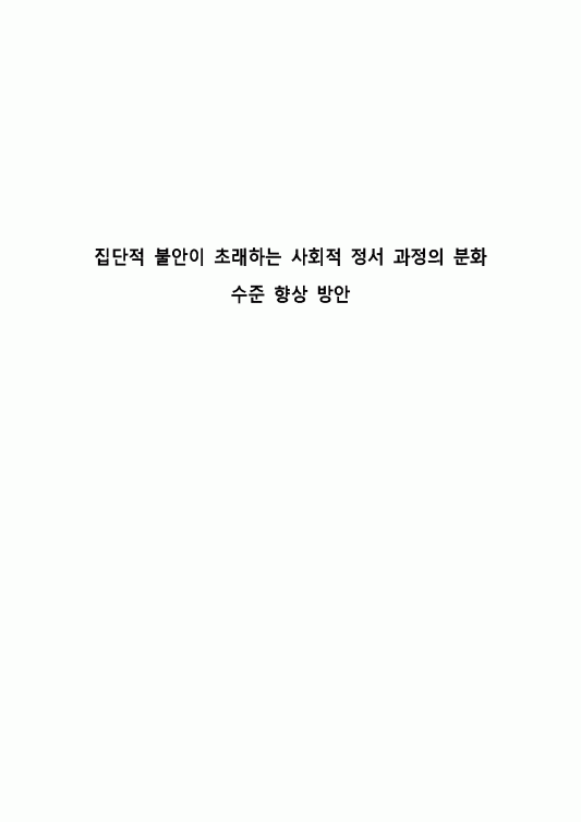 집단적 불안이 초래하는 사회적 정서 과정의 분화 수준 향상 방안