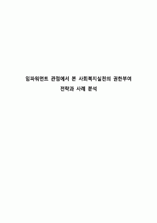 임파워먼트 관점에서 본 사회복지실천의 권한부여 전략과 사례 분석
