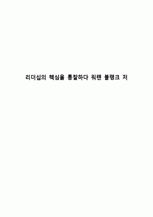 리더십의 핵심을 통찰하다 워렌 블랭크 저