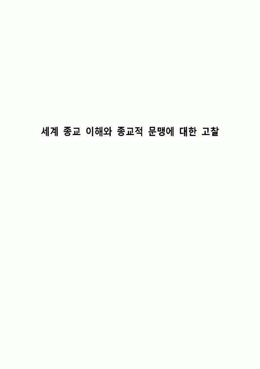 세계 종교 이해와 종교적 문맹에 대한 고찰