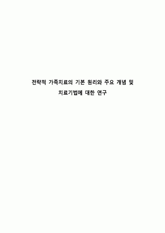 전략적 가족치료의 기본 원리와 주요 개념 및 치료기법에 대한 연구