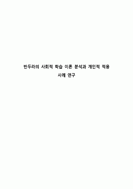 반두라의 사회적 학습 이론 분석과 개인적 적용 사례 연구
