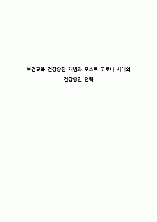 보건교육 건강증진 개념과 포스트 코로나 시대의 건강증진 전략