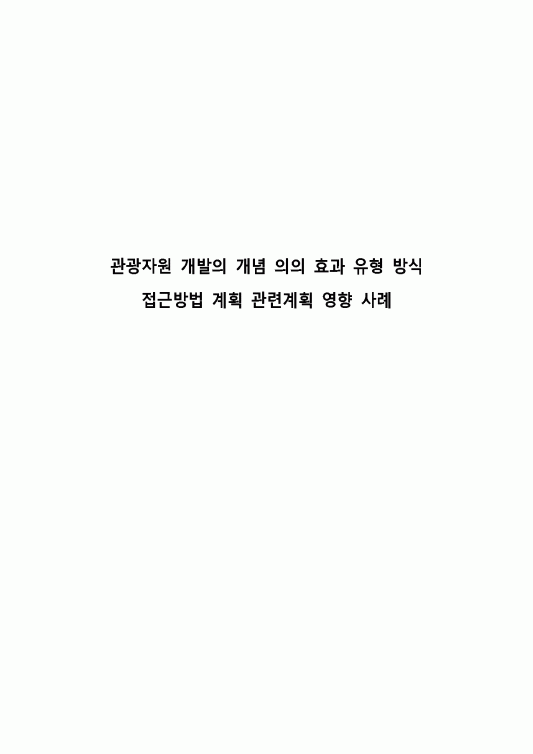 관광자원 개발의 개념 의의 효과 유형 방식 접근방법 계획 관련계획 영향 사례